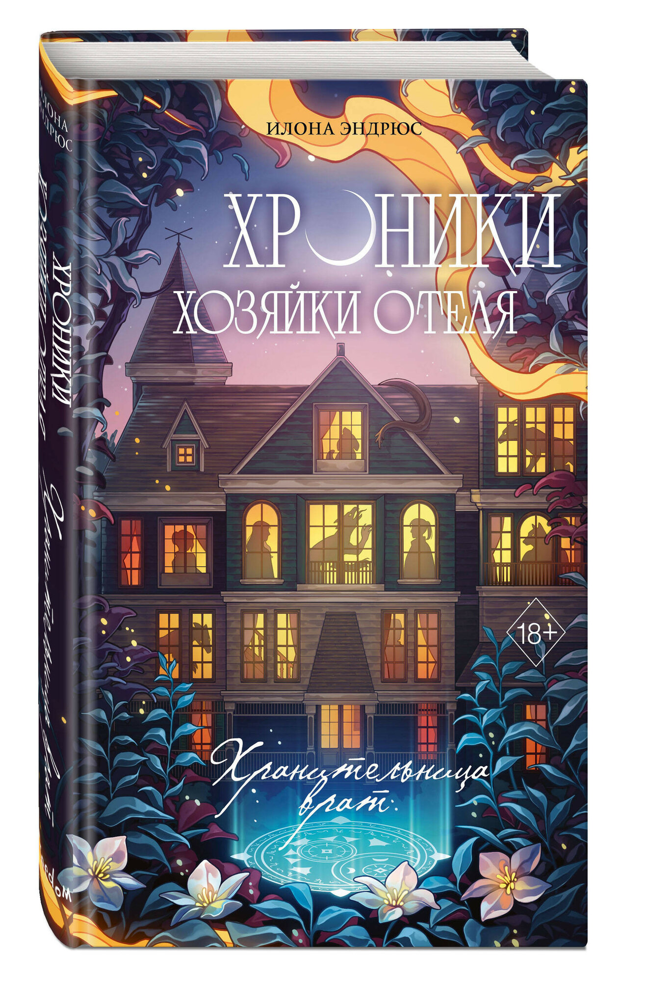Хранительница врат: Хроники хозяйки отеля. Книга 1