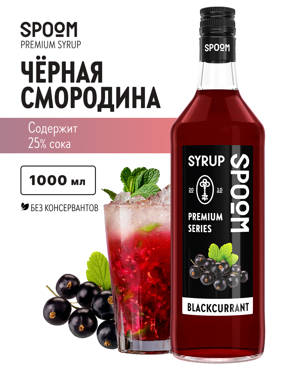 Сироп SPOOM Черная смородина 1 л