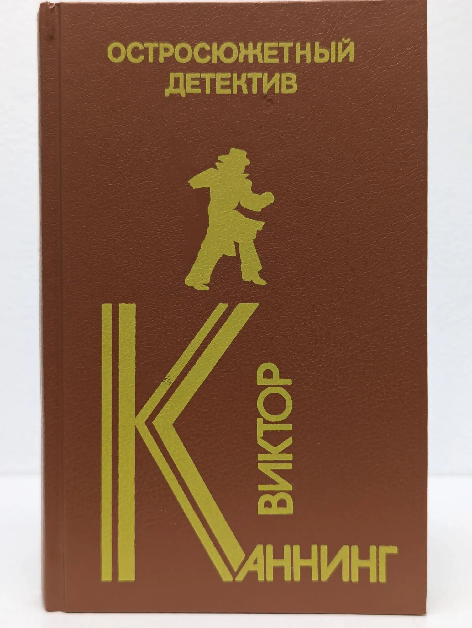 Письма скорпиона. Проходная пешка. На языке пламени Каннинг Виктор 1992