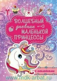 Волшебный дневник маленькой принцессы = Сказочный дневник принцессы