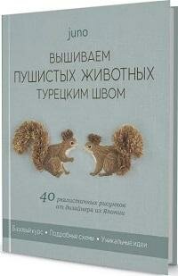 Книга "Вышиваем пушистых животных турецким швом : 40 реалистичных рисонков от дизайнера из Японии"