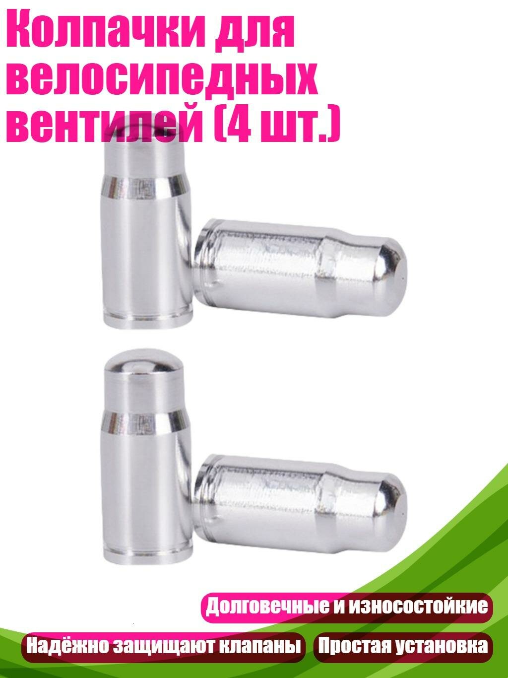 Колпачки для велосипедных вентилей (4 шт.), Серебряная Преста