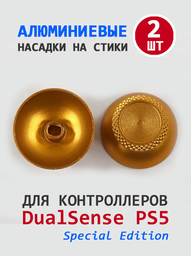 Стик-грибок для геймпада DualSense PS5 металлический / алюминиевый золотой, стики 2 штуки