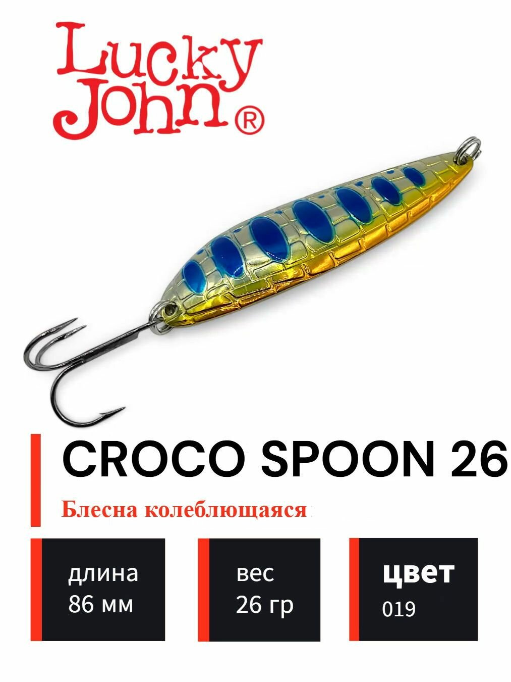 Блесна Lucky John CROCO SPOON цвет 019 26гр 86мм