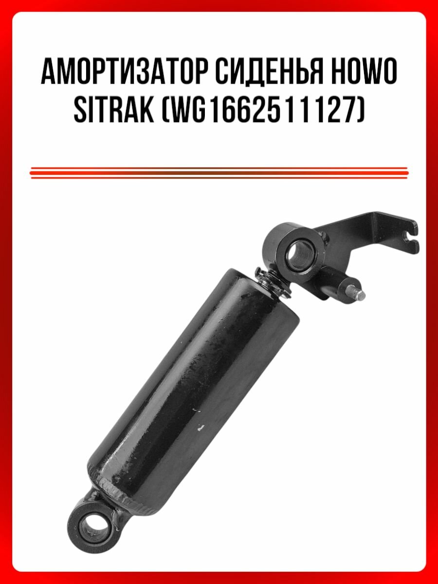 Амортизатор сиденья HOWO SITRAK (WG1662511127)