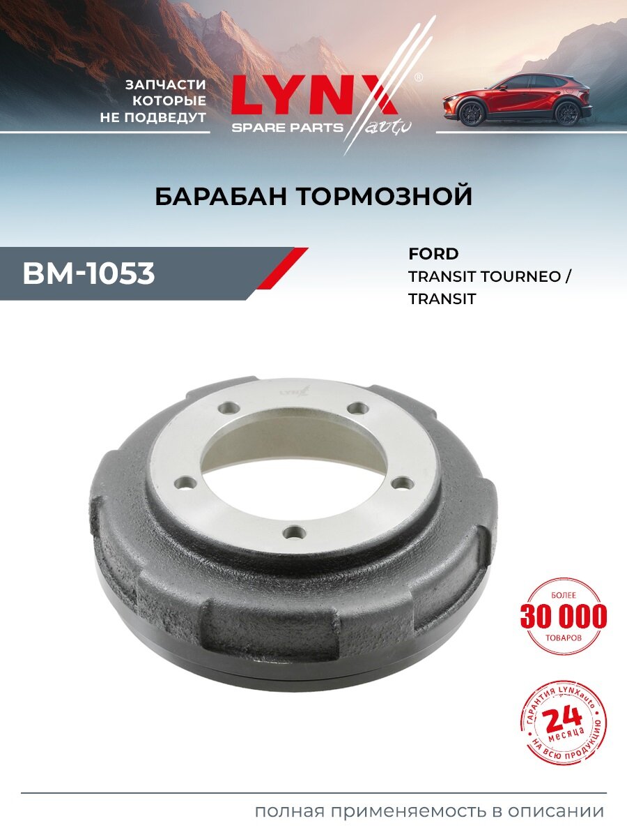 Барабан тормозной для FORD TRANSIT (задний правый левый) / LYNXauto BM-1053