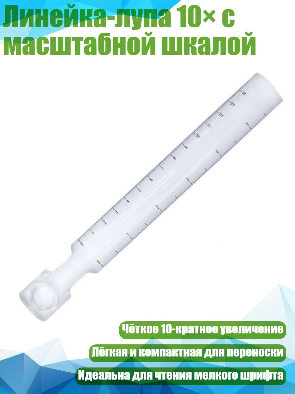 Линейка-лупа 10× с масштабной шкалой