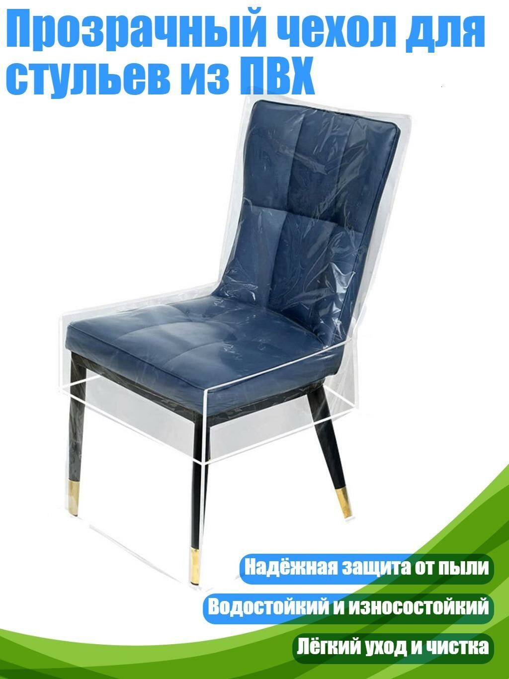 Прозрачный чехол для стульев из ПВХ, M