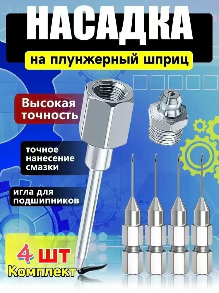 Комплект игольчатых насадок для плунжерного шприца 3 стандартных + 1 усиленная игла