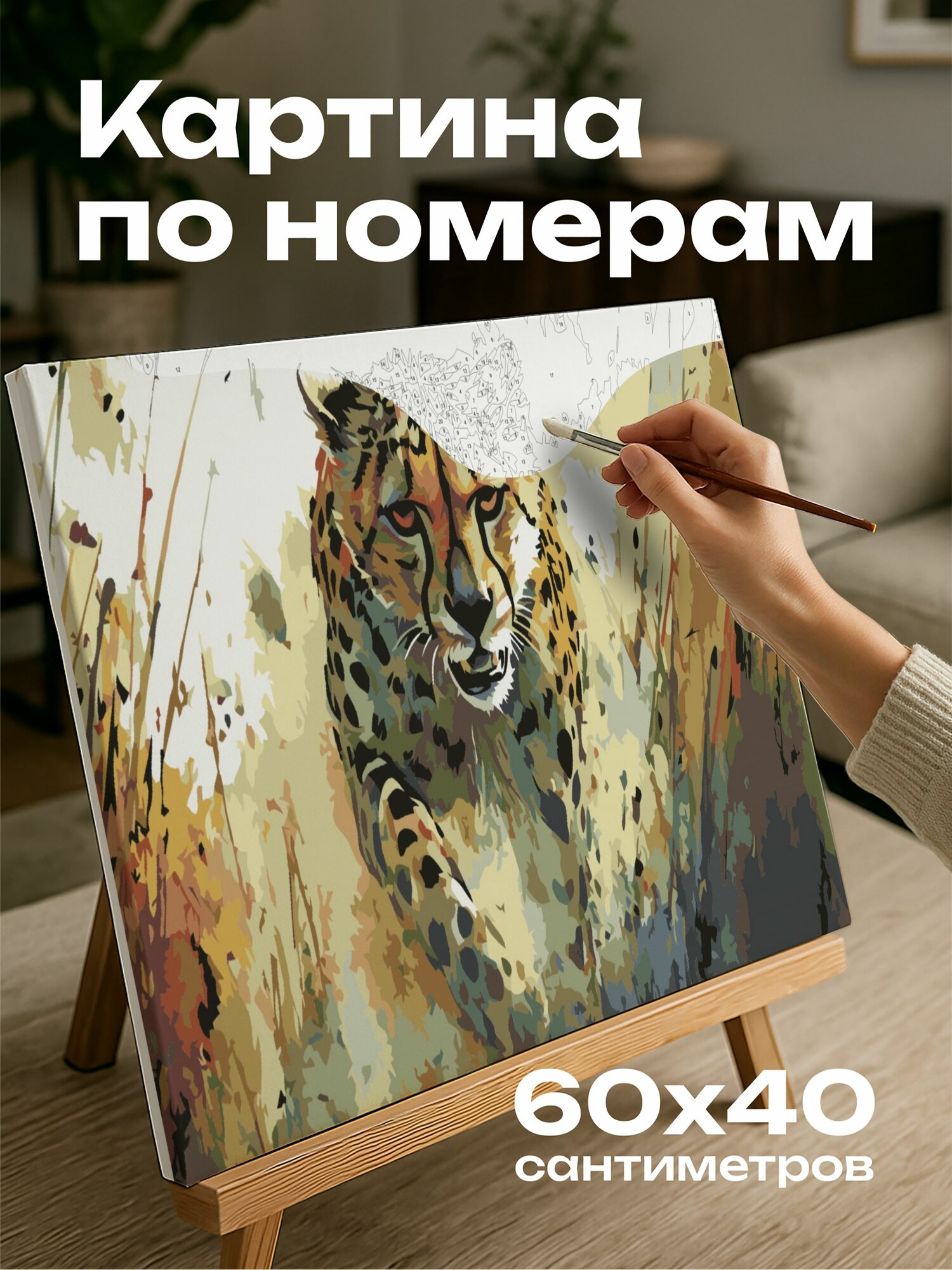 Картина по номерам 60x40 см, Гепард, приближение, добыча, трава, свет, тень, напряжение, погоня, цвета, саванна