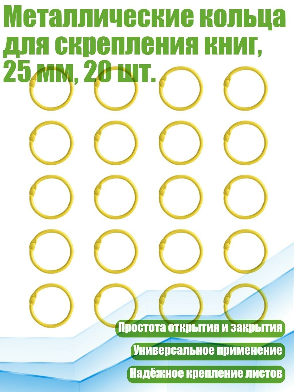 Металлические кольца для скрепления книг, 25 мм, 20 шт, Желтый - Внутренний 25 мм