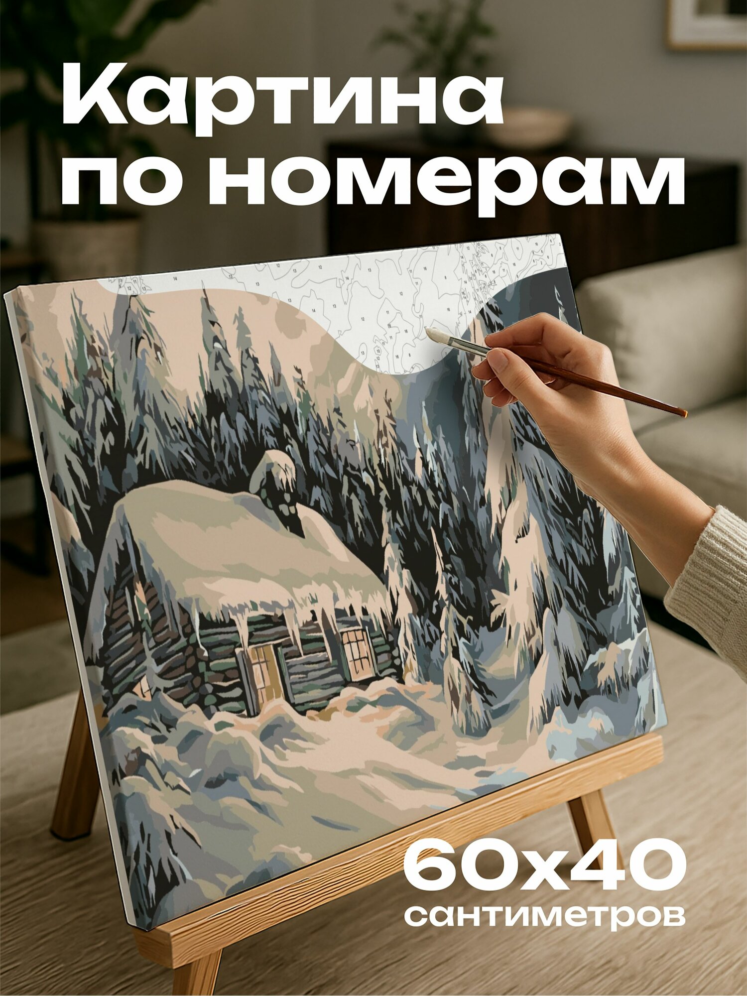Картина по номерам 60x40 см, картина, масло, зимний домик, заснеженные сосны, свечи, тишина, покой, умиротворенность