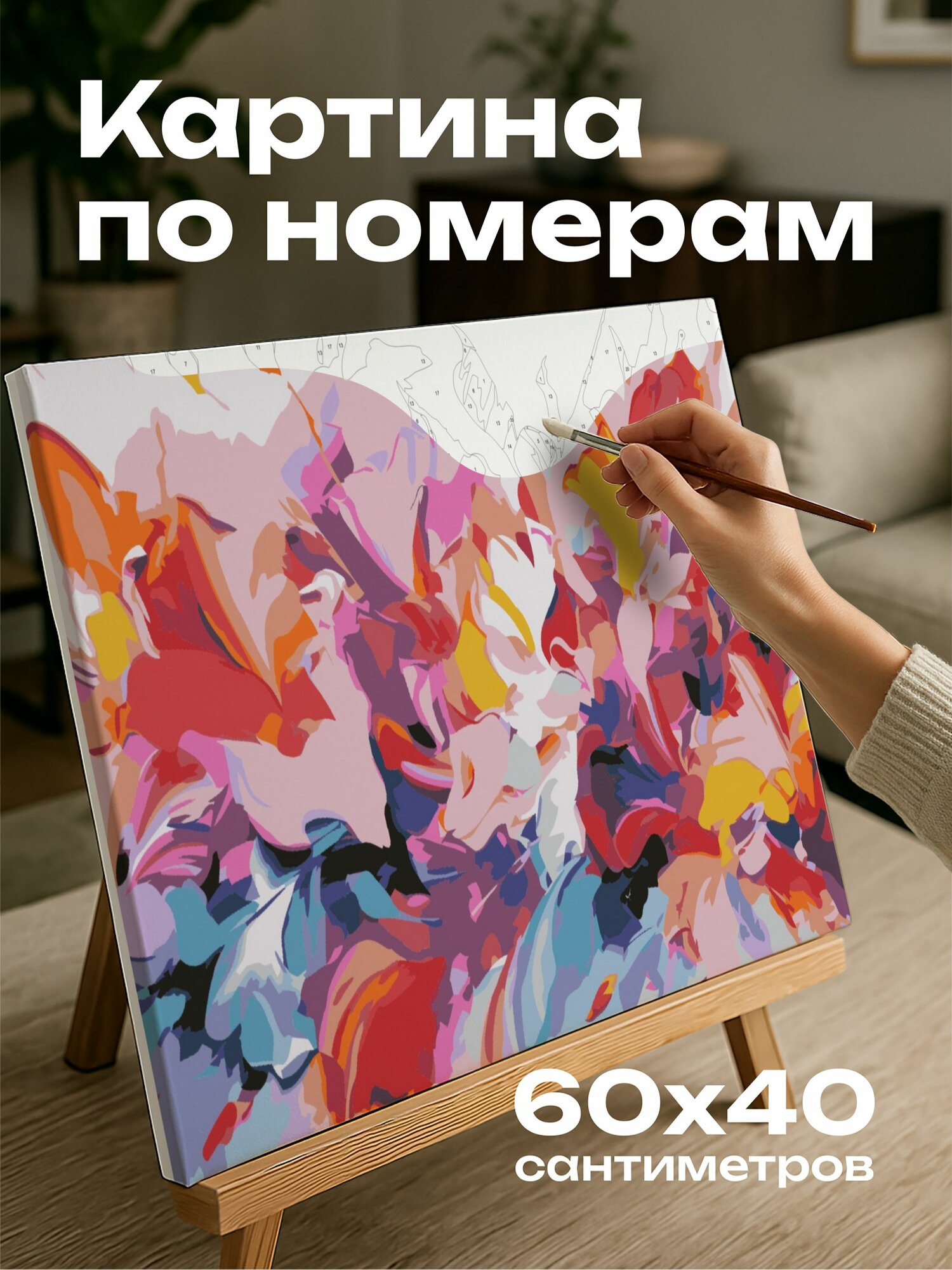 Картина по номерам 60x40 см, акриловая картина, цветочный взрыв, смелые мазки кисти, яркие краски, движение