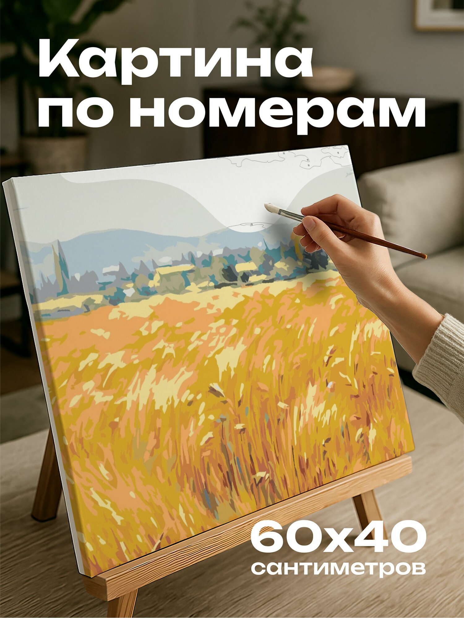 Картина по номерам 60x40 см, пейзаж, солнце, пшеничное поле, золотистые стебли, ветер, желтые тонов, зеленые тонов
