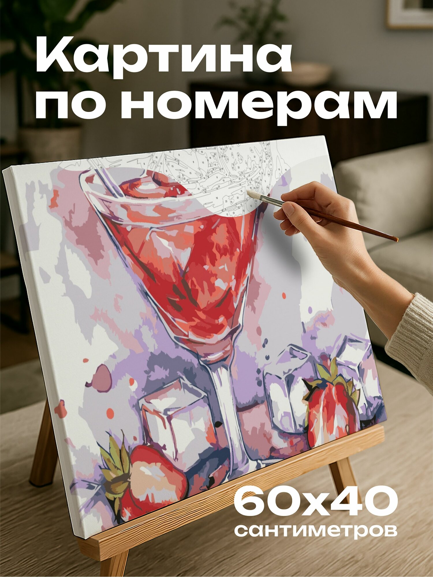 Картина по номерам 60x40 см, акварель, коктейль, клубника, хрустальный бокал, лед, прозрачность, контраст, изысканность