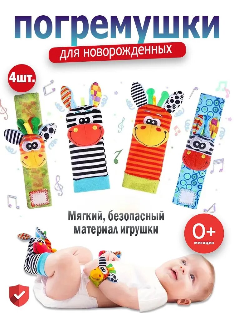 Детский набор погремушек для новорожденных малышей 0+. Развивающие игрушки для детей. Носки браслеты погремушки /4 шт.