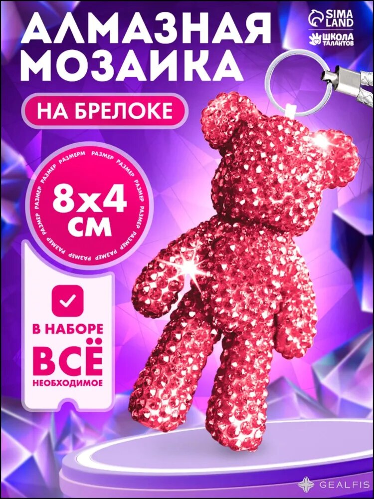 Алмазная мозаика брелок "Мишка Шайни" 4х8 см / брелок своими руками