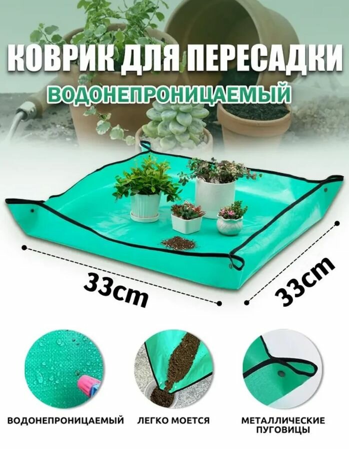 Коврик для растений, садовый, 33x33см, зеленый, водонепроницаемый