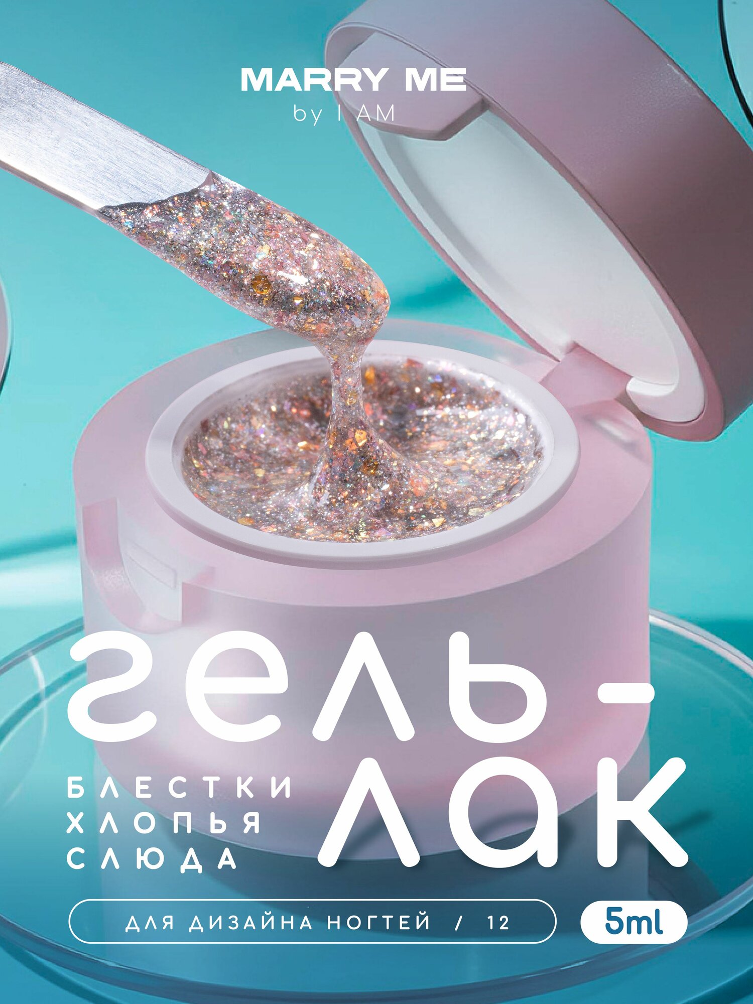 I AM Гель лак с эффектом Marry me, прозрачный серебряно-розовый с блестками, 5мл, №12