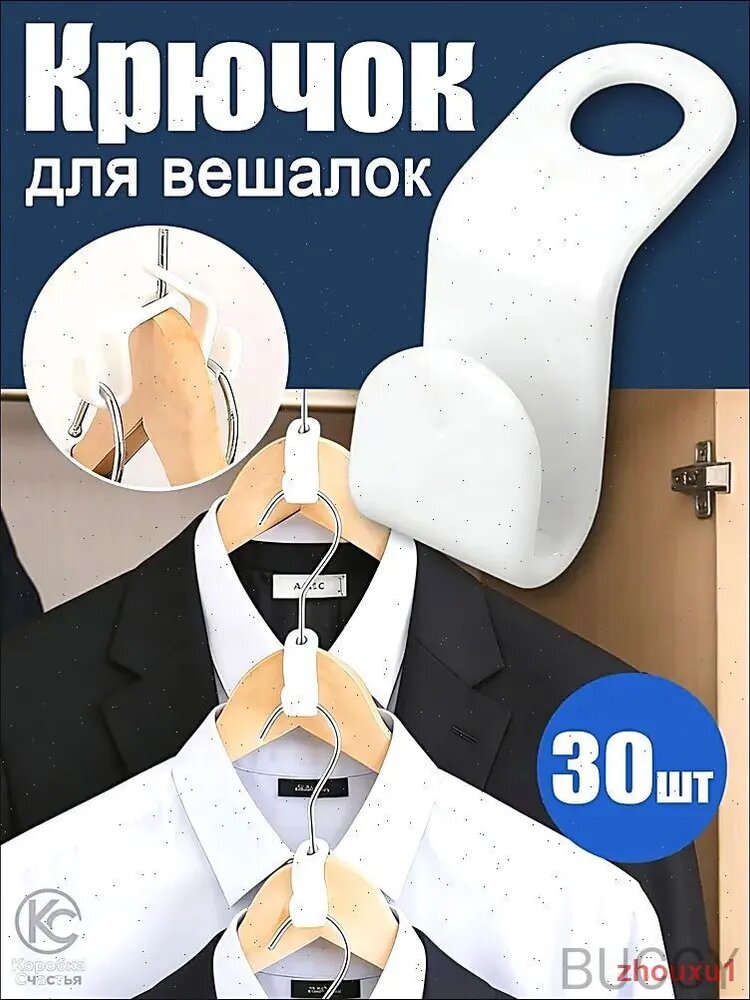 Крючки для вешалок плечиков 30 шт Порядок в шкафу и экономия места!