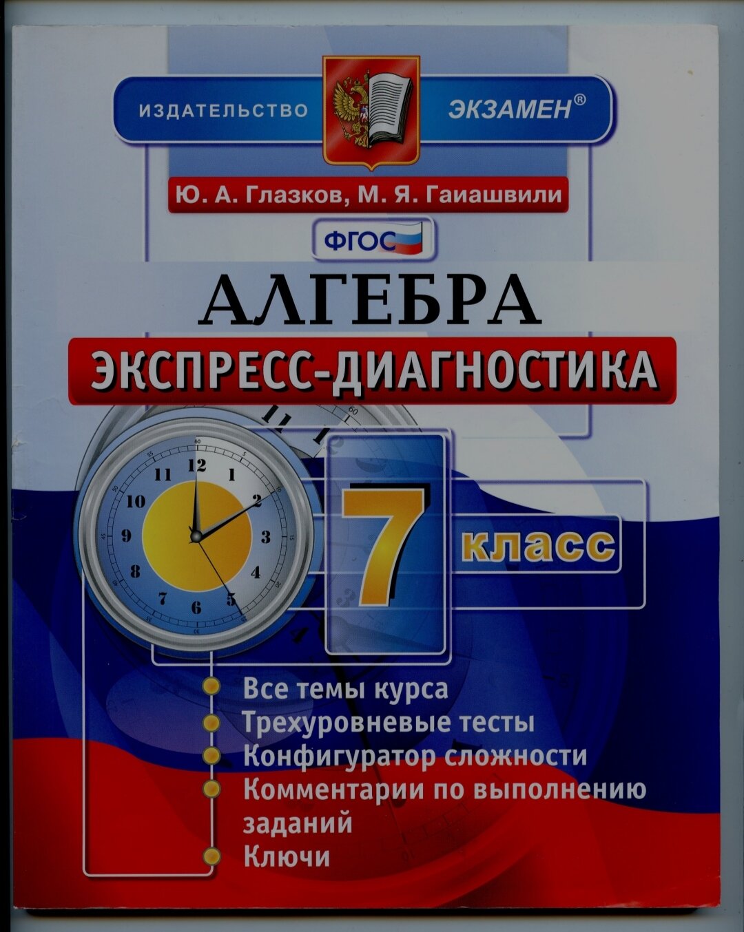 Алгебра 7 класс экспресс-диагностика