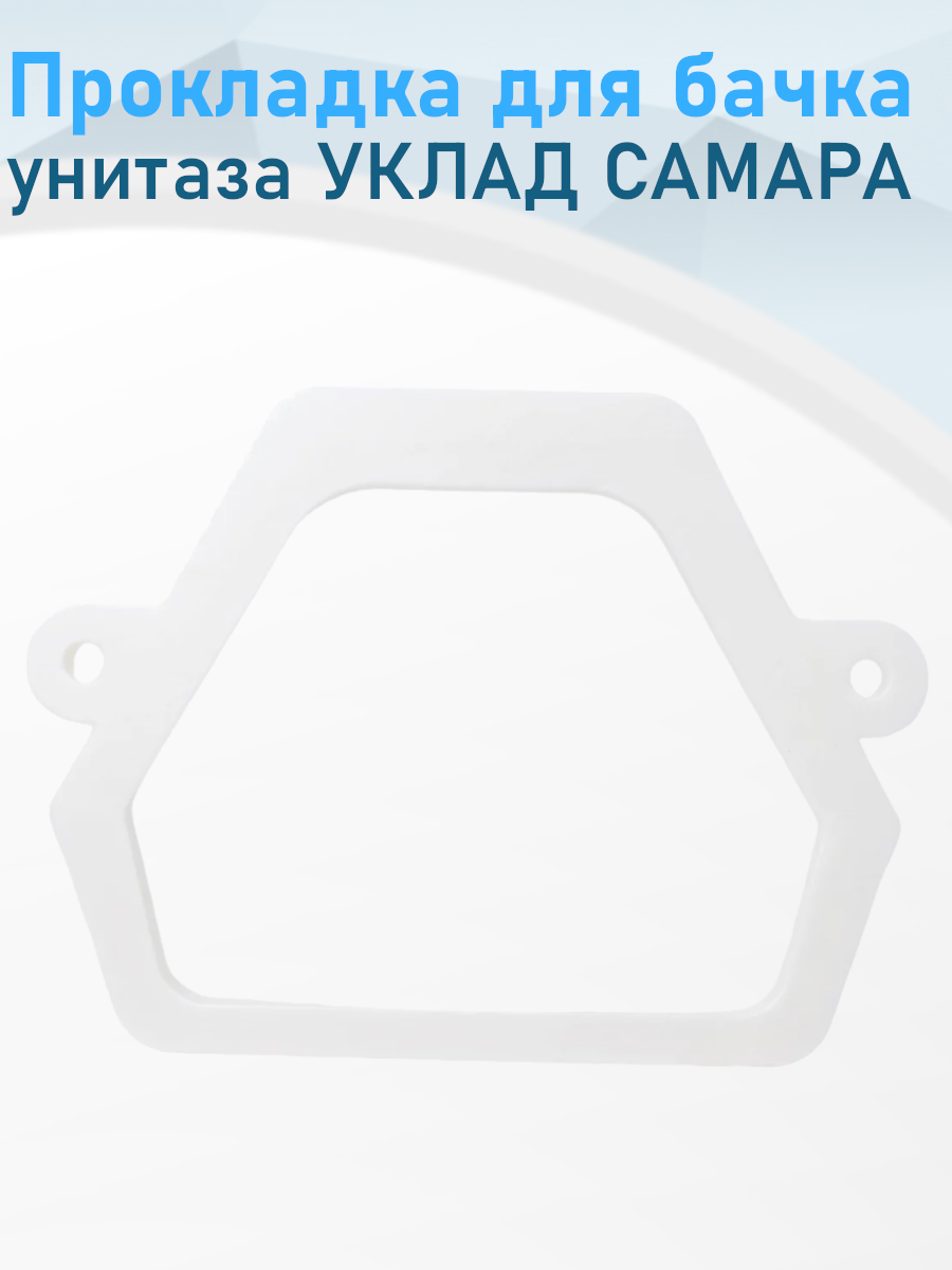 Прокладка для бачка унитаза уклад самара ст.53963. ст.85516