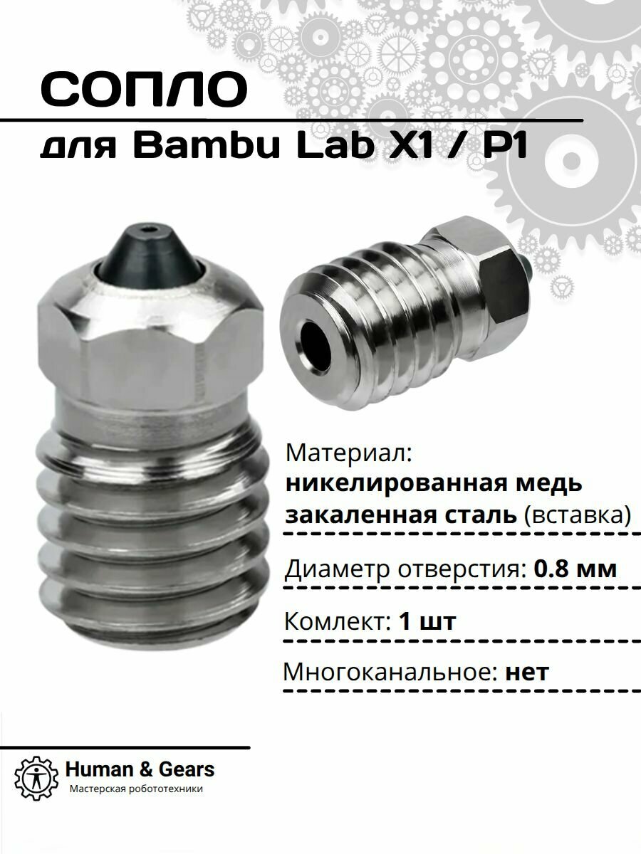 Сопло 0.8мм для 3D принтера Bambu Lab X1, P1P, медное, вставка закаленная сталь
