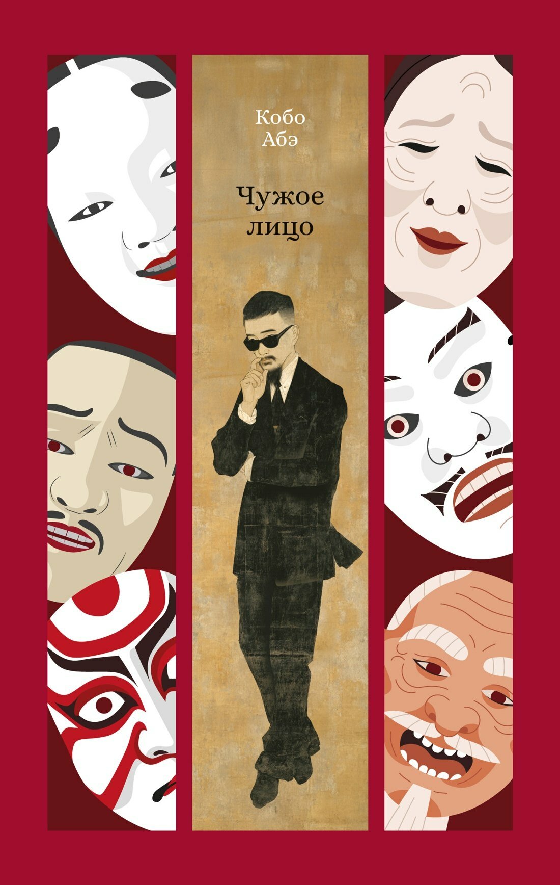 Книга: "Чужое лицо" от Абэ К, русский язык, Зарубежная классическая проза