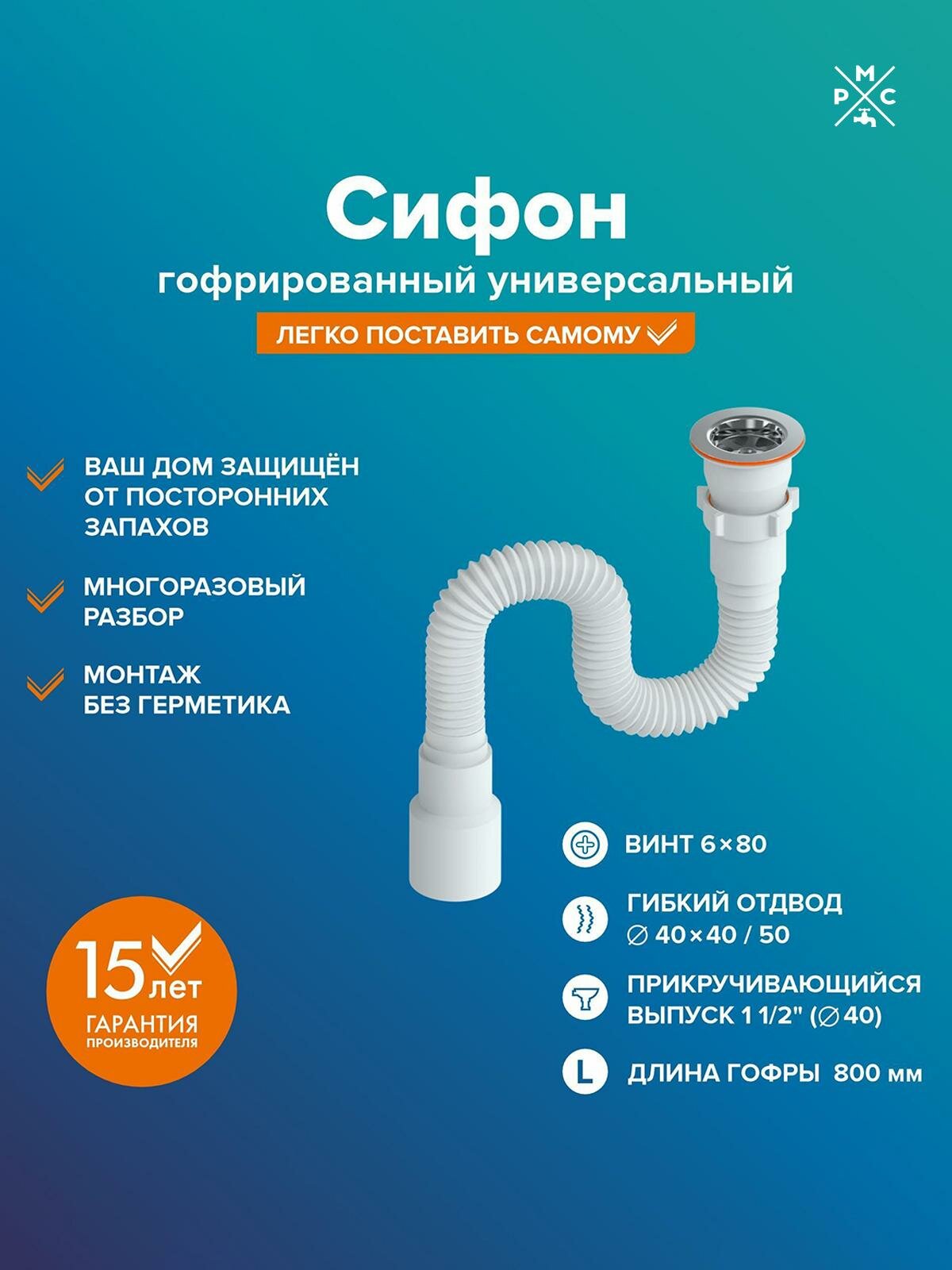 Сифон РМС СГУ-0,8 м гофрированный универсальный пластик, нержавеющая сталь