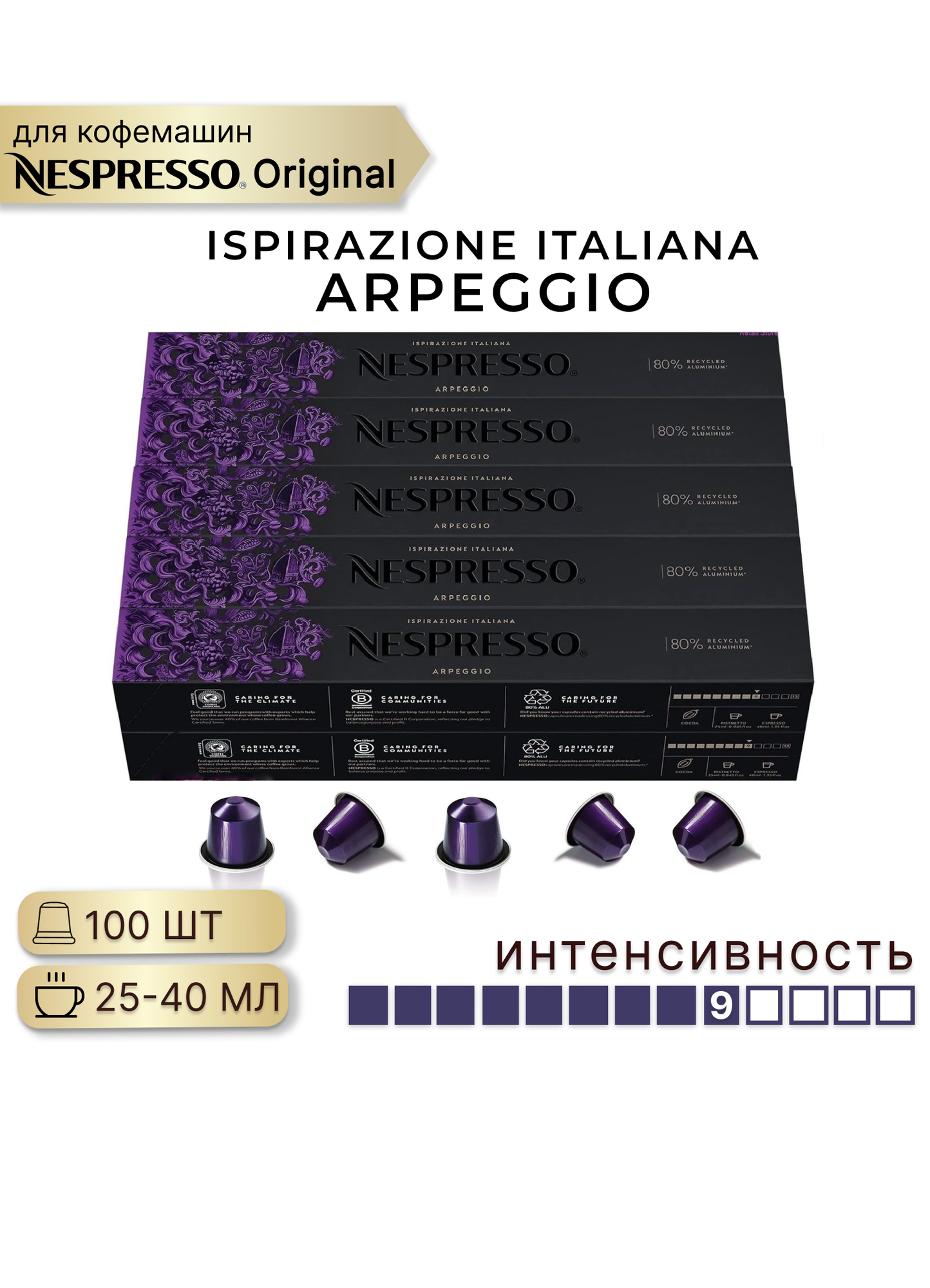 Кофе в капсулах Nespresso Arpeggio, 100 капсул в упаковке (набор ISPIRAZIONE ITALIANA)