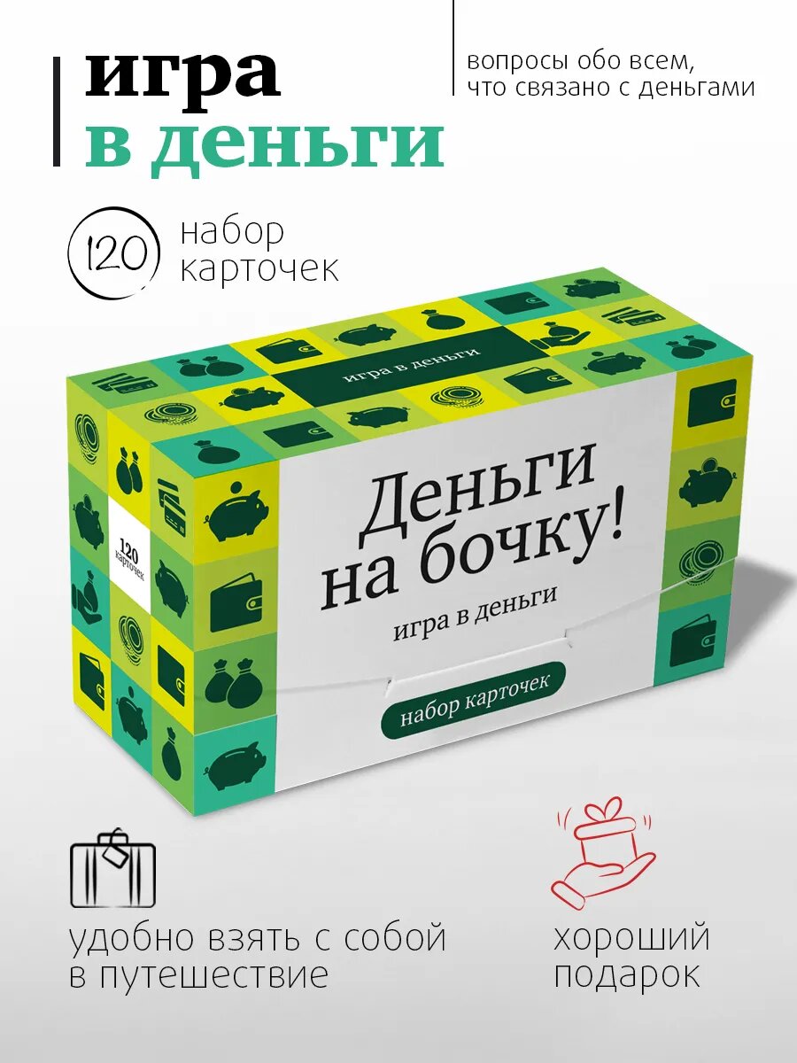 Деньги на бочку. Игра в деньги