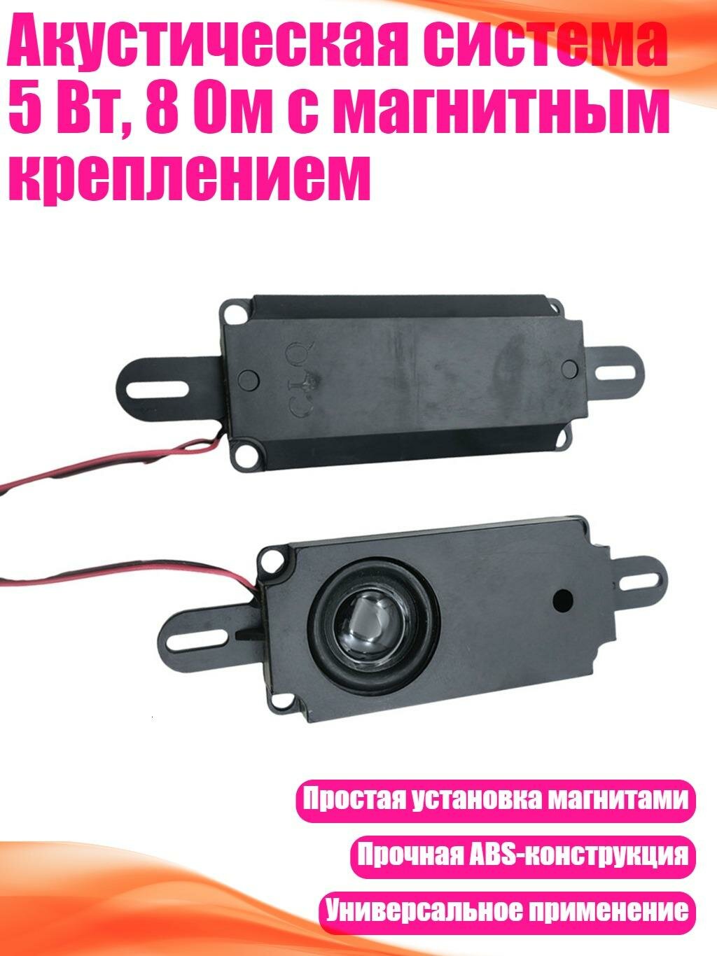 Акустическая система 5 Вт, 8 Ом с магнитным креплением, Одиночная коробка