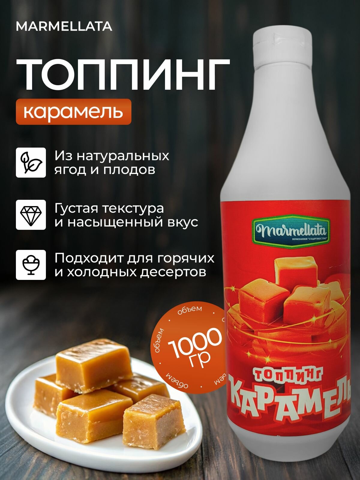 Фруктовый топпинг "Marmellata" со вкусом Карамель 1кг для дома и кафе