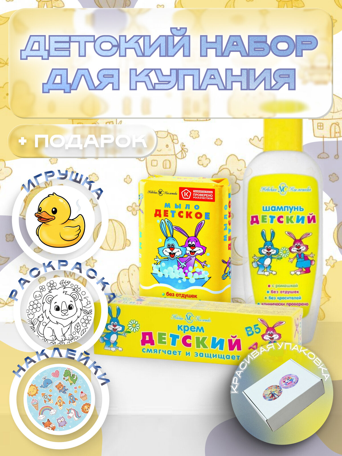 Подарочный набор детский Невская Косметика Крем 40 гр + Мыло 90 гр + Шампунь Ромашка 200мл