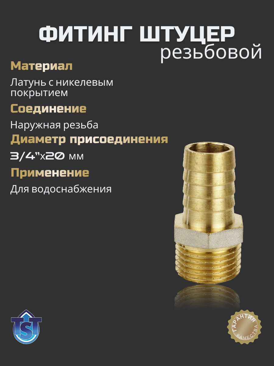Штуцер сантехнический TST / Фитинг для труб резьбовой 3/4"х20мм" нар.