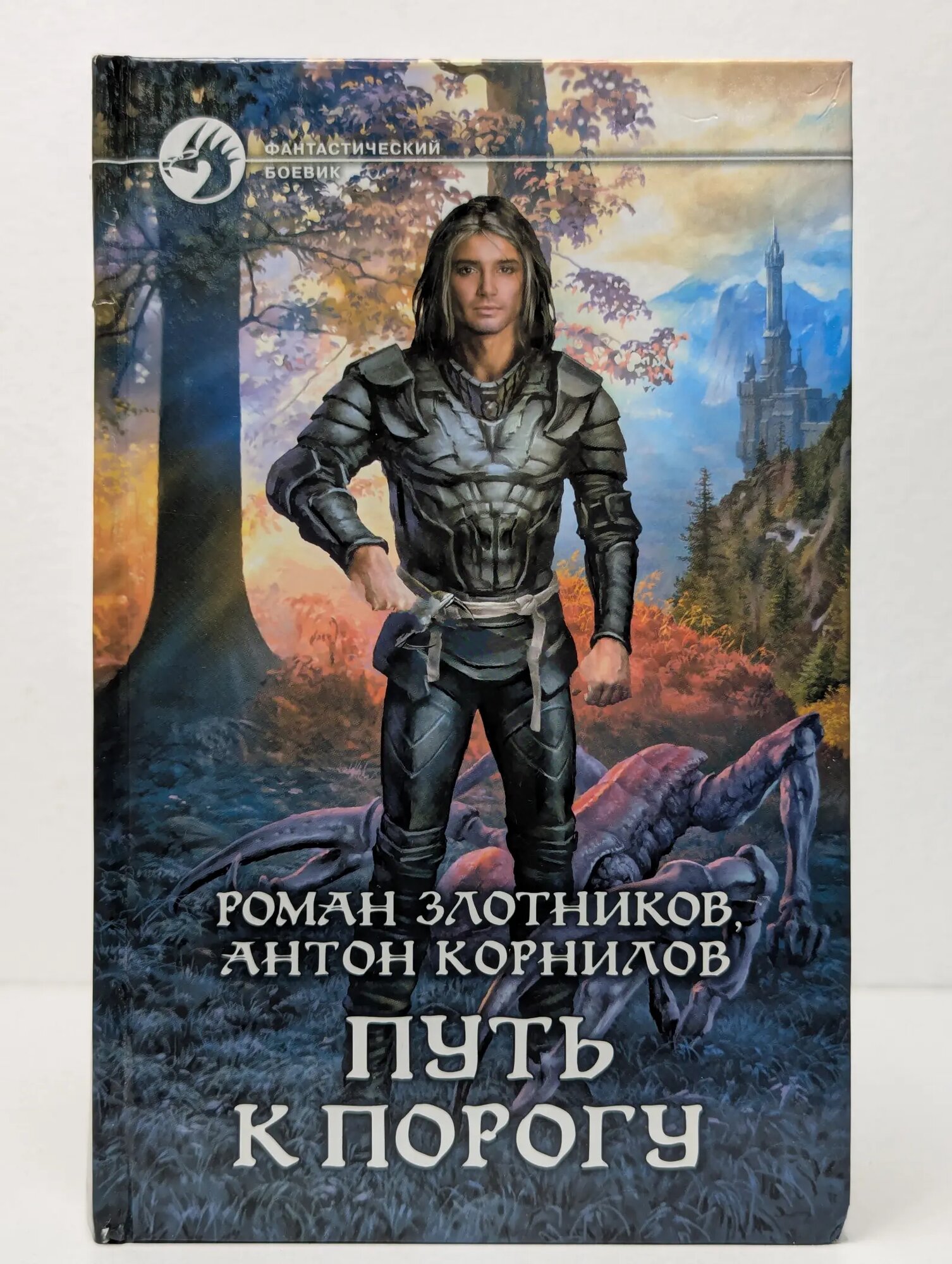 Путь к Порогу Злотников Роман Валерьевич, Корнилов Антон 2010