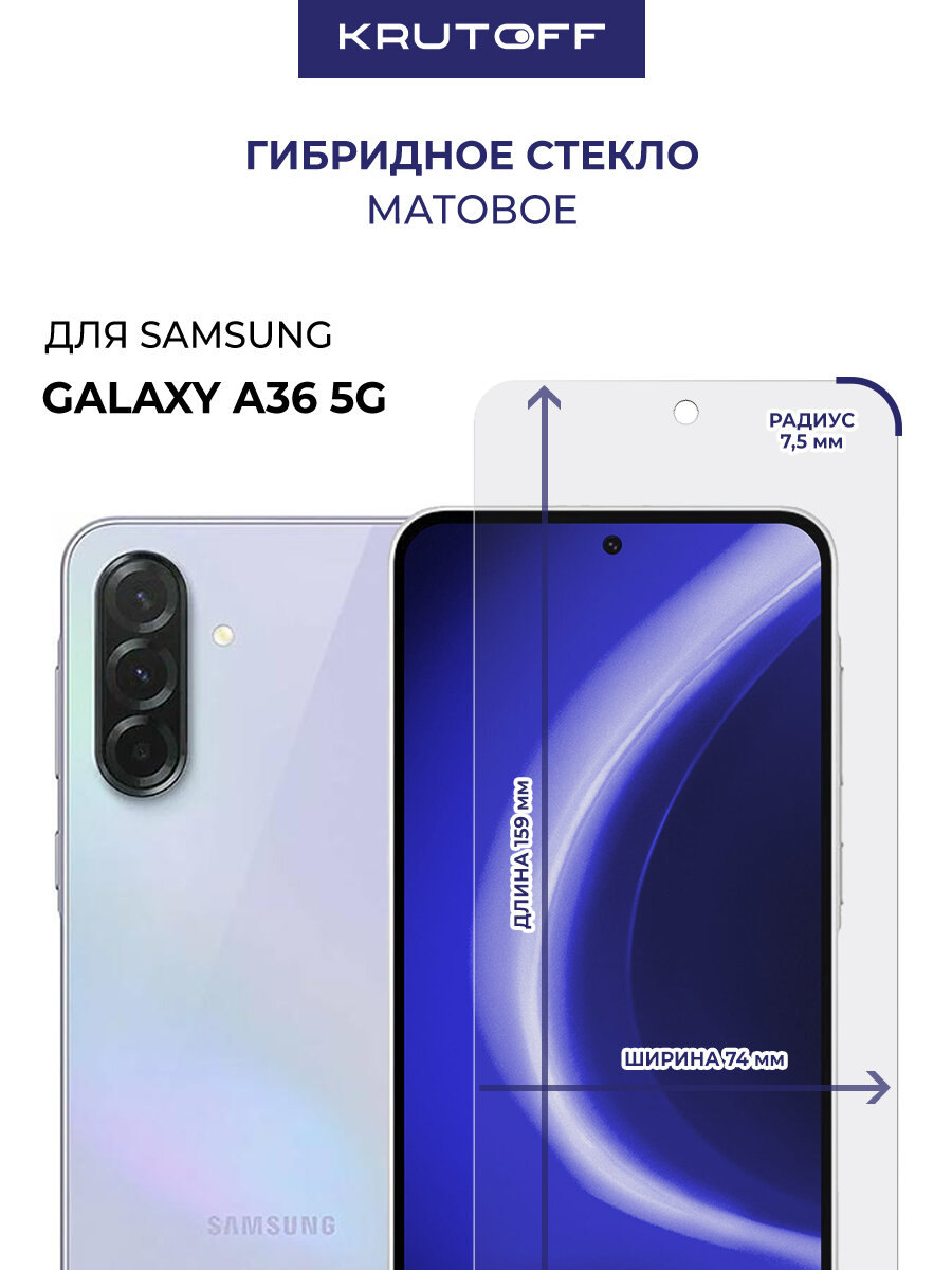 Стекло защитное гибридное матовое Krutoff для Samsung Galaxy A36 5G (A366)