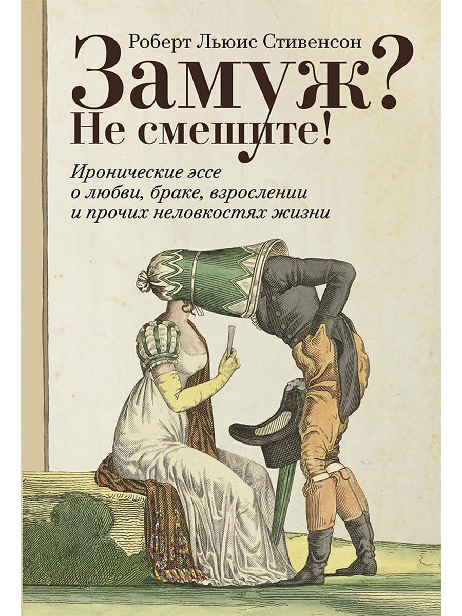 Книга: "Замуж? Не смешите! Иронические эссе о любви, браке, взрослении и прочих неловкостях жизни" от Льюис Р. С, русский язык, Зарубежная классическая проза