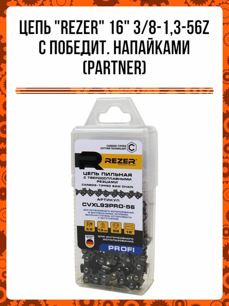 Цепь "REZER" 16" 3/8-1,3-56z С победит. Напайками (Partner)