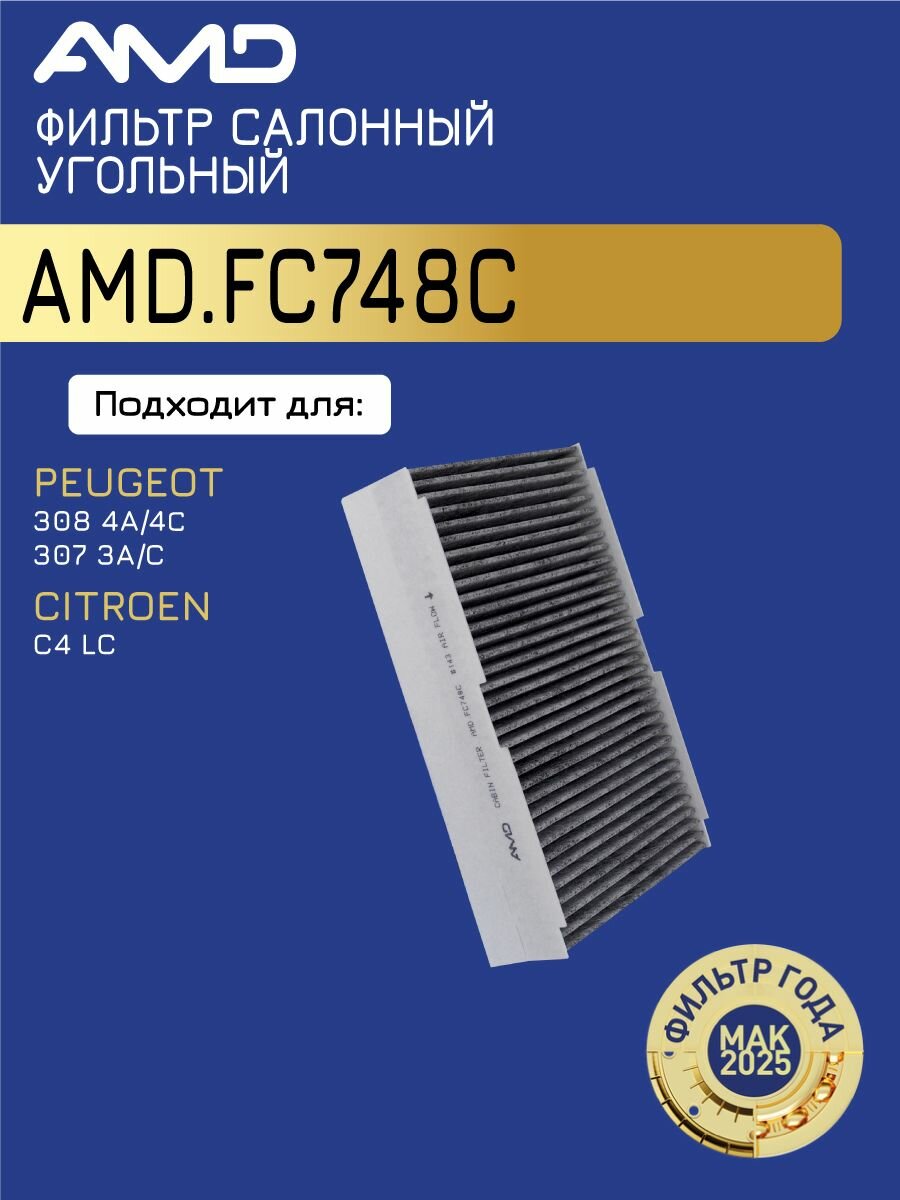 Фильтр салонный угольный 6479.75 AMD. FC748C для PEUGEOT 308 4A, 4С 2007- 307 3A C 2000-2010 CITROEN C4 LC 2004-