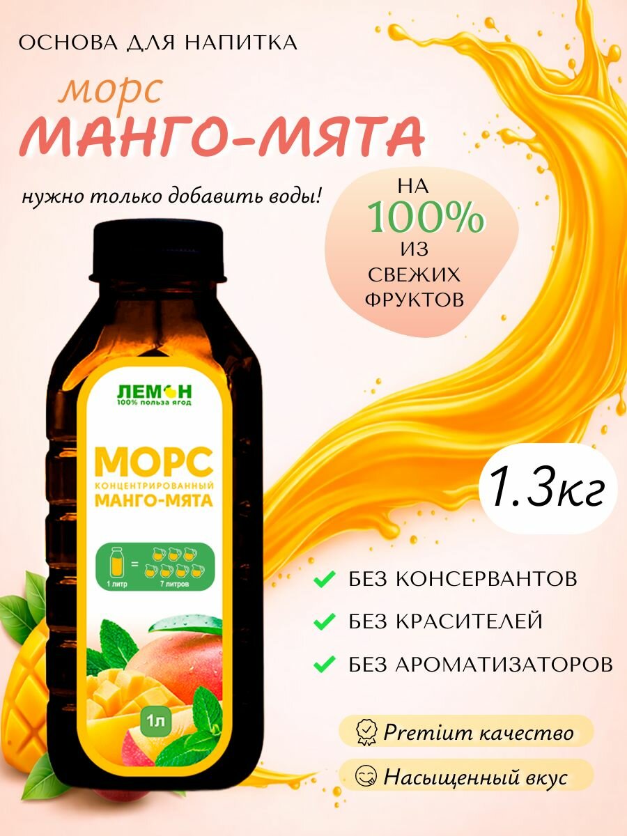 Сироп Манго-Мята морс концентрированный 1300гр основа для напитка