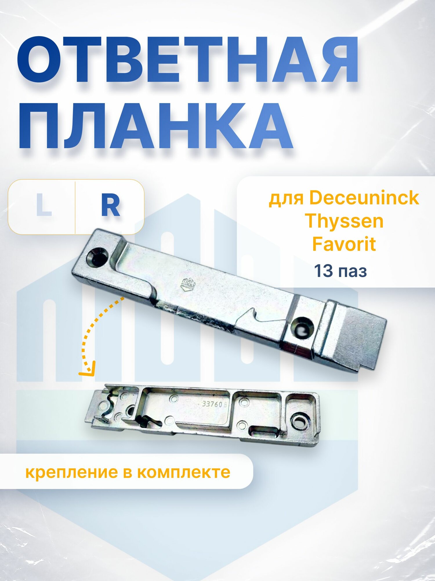 Ответная планка поворотно-откидная Deceuninck правая, 13 фальц, артикул 33860, С креплениями