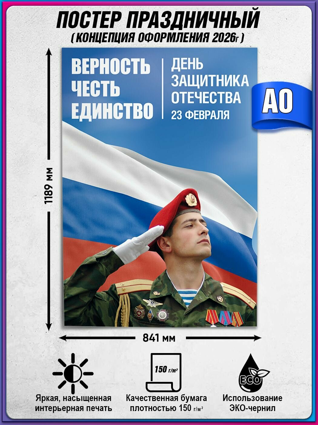 Плакат в концепции оформления, на День защитника Отечества на 2026 год / Праздничный постер на 23 февраля / А-0 (84x119 см)