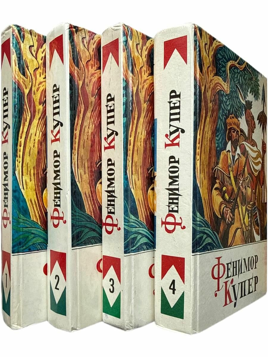 Джеймс Фенимор Купер. Собрание сочинений в 13 томах. Тома 1-4 (комплект из 4 книг)