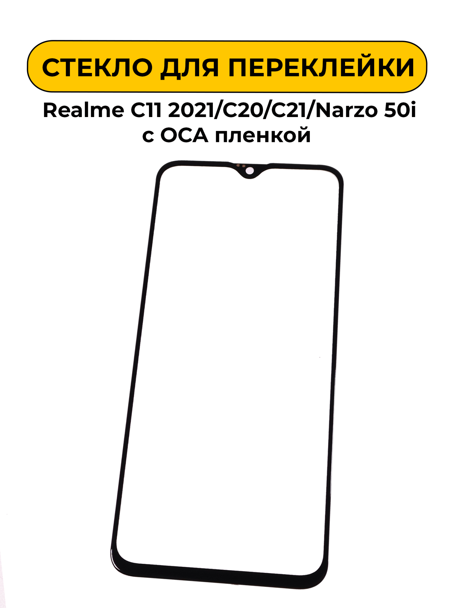 Стекло для переклейки Realme C11 2021/C20/C21/Narzo 50i с OCA пленкой черный