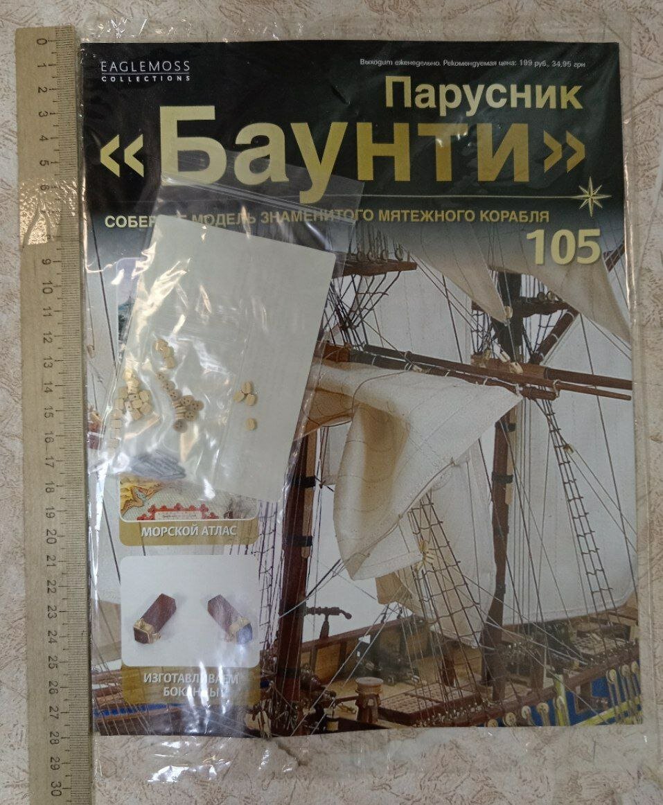Журнал Парусник Баунти №105 без всех необходимых деталей. Только частичные вложения в качестве бонуса!