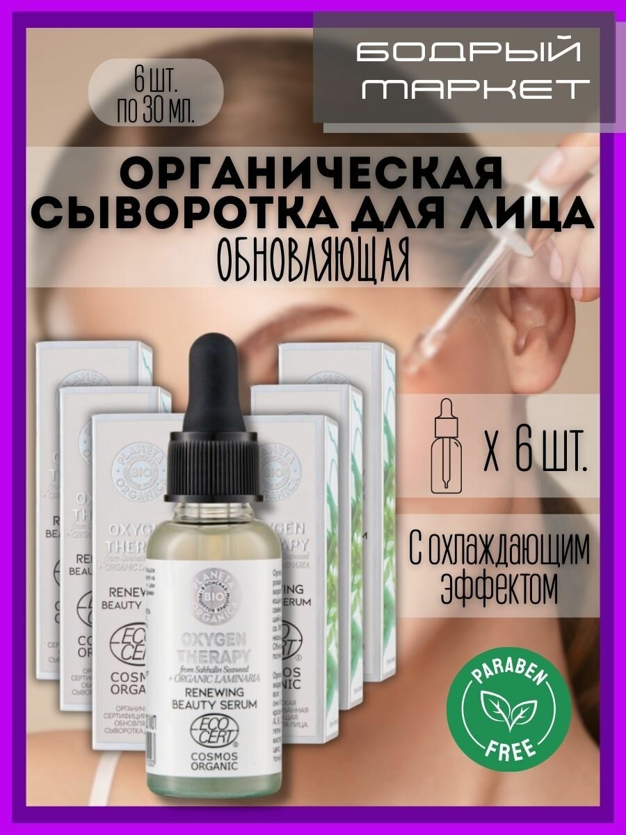 Сыворотка для лица "Обновляющая" 6 шт. по 30 мл.