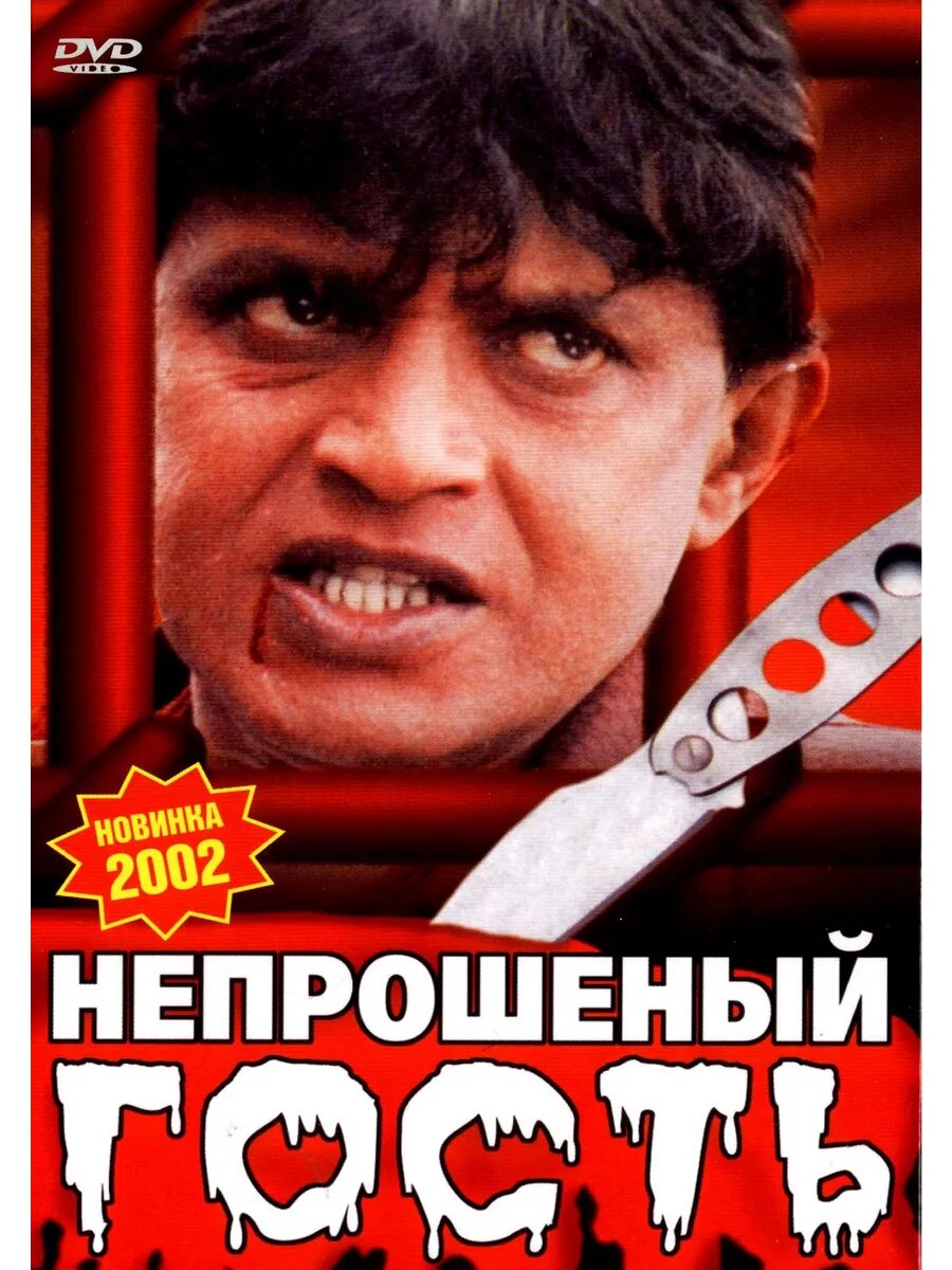 Непрошеный гость (2001) (Флешка)