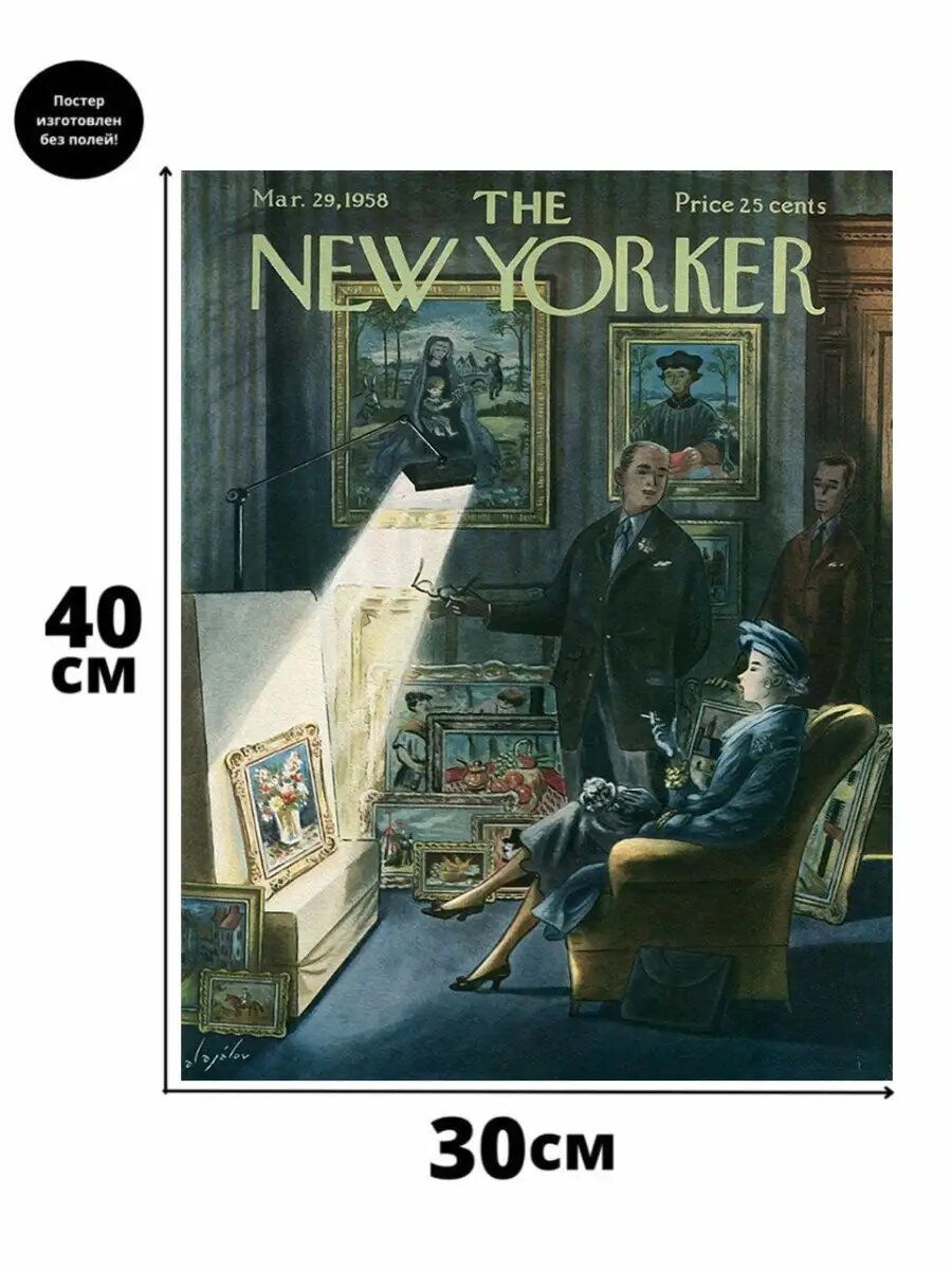 Постер New Yorker Нью Йоркер март, 30 x 40 см (без полей), бумага, без рамы