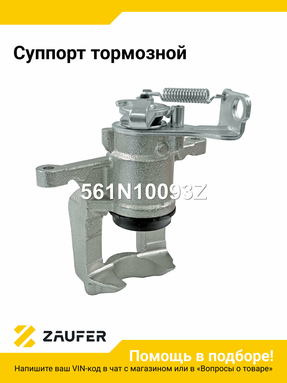 Суппорт тормозной Zaufer 561N10093Z